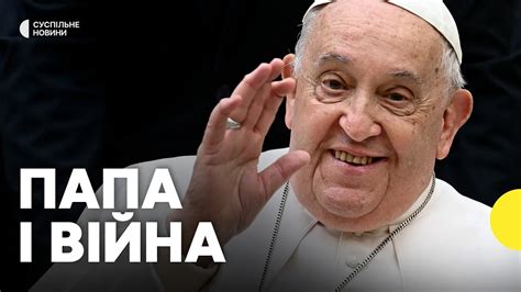 ПОМЕР ПАПА ФРАНЦИСК Його найвідоміші заяви про війну проти України Youtube