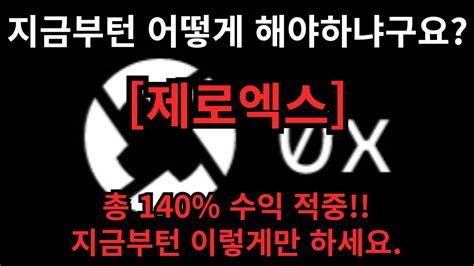 제로엑스 완벽 분석 네번째 이전까지 140 잡아드렸죠 지금부턴 이렇게하세요 Youtube