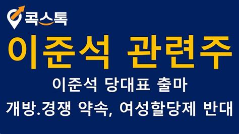 콕스톡 이준석 관련주 삼보산업 넥스트아이 Youtube