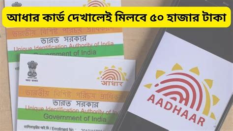 Aadhaar Card অনেকেই জানেন না আপনার আধার কার্ড দেখালেই পেতে পারেন ৫০ হাজার টাকা জানুন কীভাবে