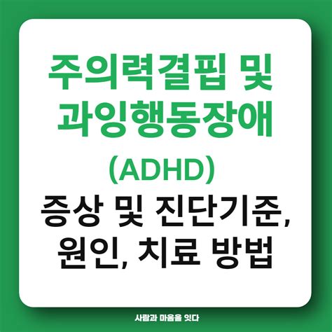 주의력 결핍 및 과잉 행동 장애adhd 판단 기준 원인 치료 방법