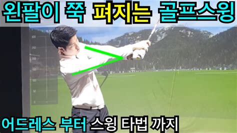 힘빼고멀리치는법 힘빼는 스윙 멀리치기 위한 왼팔에 펴는법골프 팔로우스윙때 팔펴기 위해서 팔꿈치를 모으자 프로들 처럼 뻗어
