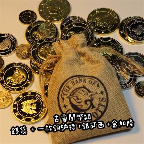 可統編 哈利波特 古靈閣金幣 電影harry Potter電影週邊 金加隆 銀西可 納特 紀念幣 收藏品 哈利波特周邊 蝦皮購物