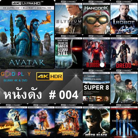 4k Uhd หนังดัง น่าดู 004 และ 4k Uhd หนังใหม่ หนังขายดี ดูในรายละเอียด