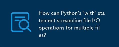 Python的「with」語句如何簡化多個檔案的檔案io操作？ Python教學 Php中文網