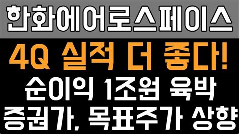 한화에어로스페이스 주가전망 4분기 실적은 더 좋다 순이익 1조원 육박 증권가 목표가 상향 Youtube