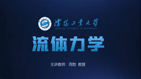 Free Course 流体力学 From Shenyang University Of Technology Class Central