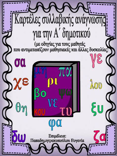 Καρτέλες συλλαβικής ανάγνωσης Καρτέλες για παιδιά της α΄ δημοτικού … Greek Language Learning