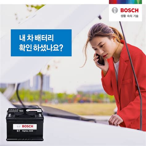 여러분 차 배터리는 보쉬모빌리티애프터마켓 Bosch Mobility Aftermarket Korea