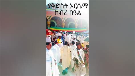 የቅድስት አርሴማ ክብረ በዓል Shorts Youtube
