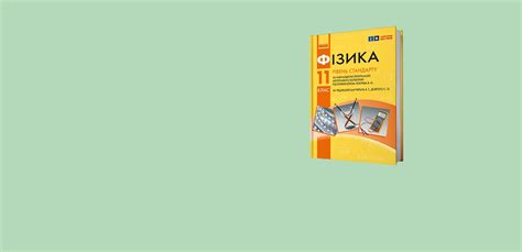 «Фізика рівень стандарту підручник для 11 класу ЗЗСО авт Баряхтар В Г Довгий С О