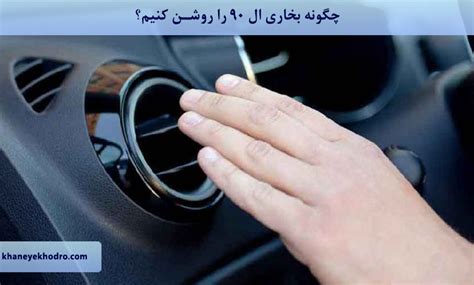 چگونه بخاری ال 90 را روشن کنیم؟ خانه خودرو