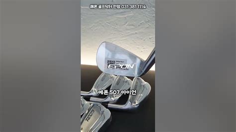 골프닥터안양 Golf 골프 에폰아이언 에폰507 프로젝트x로딩존 골프피팅 안양피팅샵 Youtube