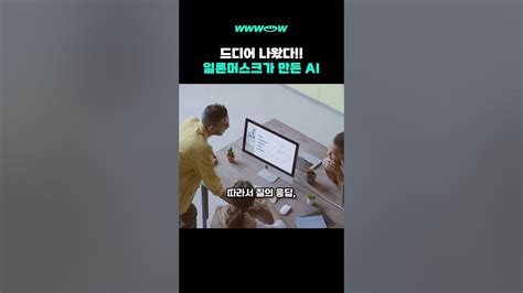 일론머스크의 뇌를 닮은 Ai 드디어 Youtube