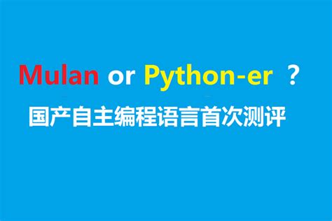 自主研发编程语言mulan（木兰）评测，我一笑而过 知乎