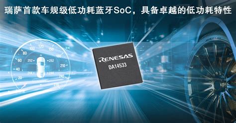 瑞萨电子推出全新低功耗蓝牙soc，为车载应用带来更低能耗 Renesas 瑞萨电子