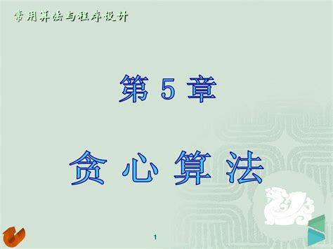 第5章 贪心算法word文档在线阅读与下载无忧文档 第5章 贪心算法word文档在线阅读与下载无忧文档