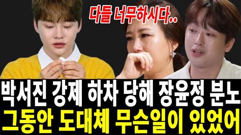 박서진 갑자기 하차 소식 충격참다못해 장윤정 결국 입 열었다 Youtube