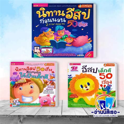หนังสือ นิทานอีสปก่อนนอน 2 ภาษา อังกฤษ ไทย 50 เรื่อง สำนักพิมพ์ เอ็มไอเอส สนพ Misbook Shopee