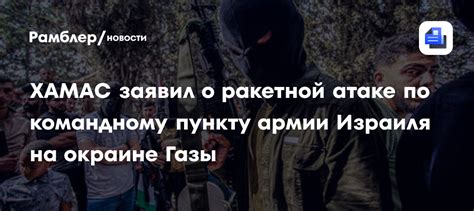 ХАМАС заявил о ракетной атаке по командному пункту армии Израиля на окраине Газы Рамблер новости