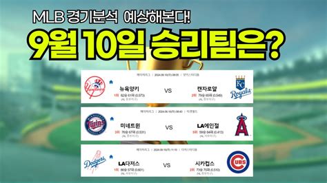 9월 10일 ⚾ 뉴욕 양키스 Vs 캔자스시티 미네소타 Vs 에인절스 다저스 Vs 컵스 경기 분석 💥 Youtube