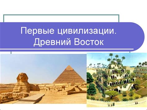 Первые цивилизации. Древний Восток. Древний Египет X-VI тыс.до н.э ...