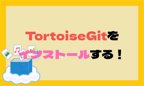 TortoiseGitの右クリックでGitクローン作成ができない