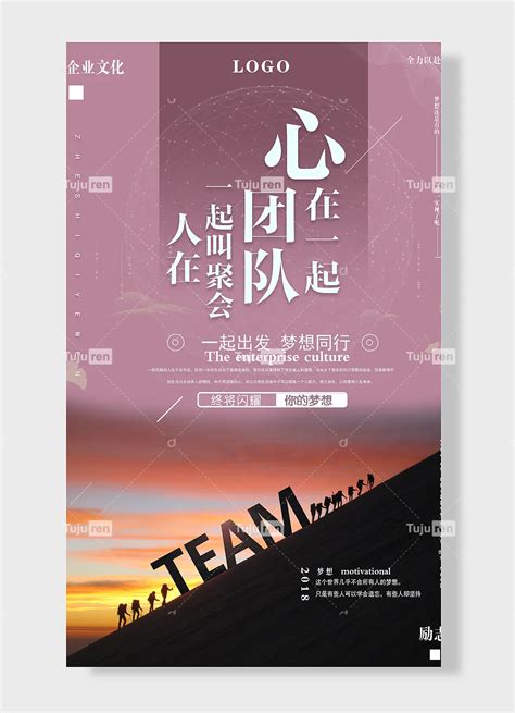 一起出发梦想同行 心 在一起团队在一起叫聚会企业文化海报素材模板下载 图巨人