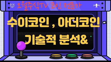 수이코인 아더코인 분석영상 오월주식tv 차트분석 기술적분석종목분석 Youtube