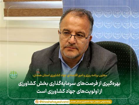 بهره‌گیری از فرصت‌های سرمایه‌گذاری بخش کشاورزی از اولویت‌های جهاد