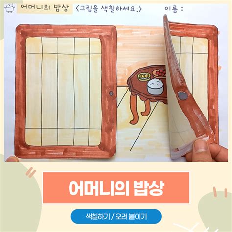 만자디자인 음식 인지활동 어머니의 밥상 색칠하기오려붙이기 유치원 어린이집 요양시설 미술 활동지