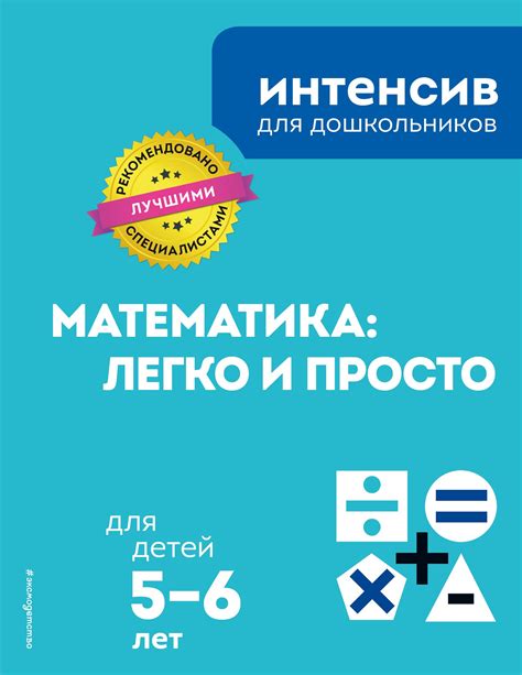 Математика Легко и просто Для детей 5-6 лет