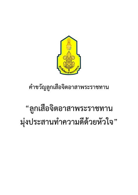 คู่มือจัดตั้งกองลูกเสือจิตอาสาพระราชทาน Best Sni หน้าหนังสือ 2 พลิก Pdf ออนไลน์ Pubhtml5