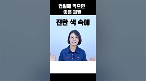껍질째 먹으면 더 좋은 과일 Youtube