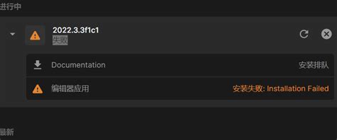 为什么会安装失败 技术问答 Unity官方开发者社区
