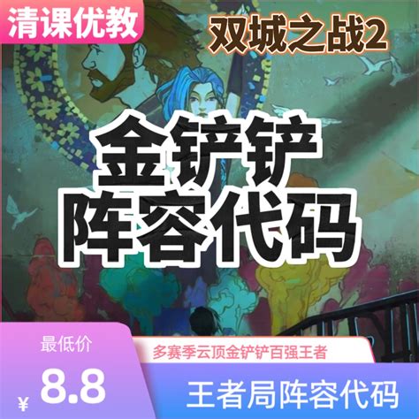 金铲铲之战段位等级表详解及详细图解 金铲铲之战 淘宝百科网
