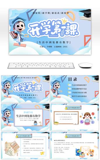 学校数学节ppt 学校数学节ppt模板 Ppt 千库网