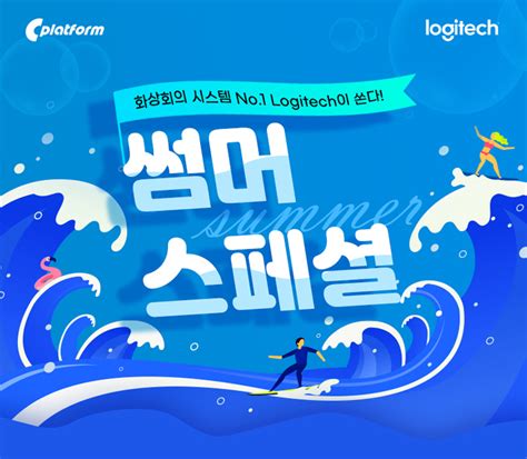 씨플랫폼 화상회의 시스템 No1 Logitech이 쏜다 B2b It 미디어 플랫폼