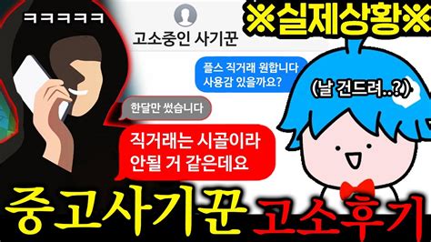 50만원 먹튀한 중고 사기꾼 형사재판으로고소한 썰 보고있냐ㅋㅋㅋ Youtube