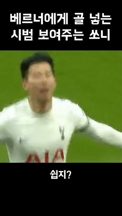 베르너에게 골 넣는 시범 보여주는 쏘니 손흥민 Youtube