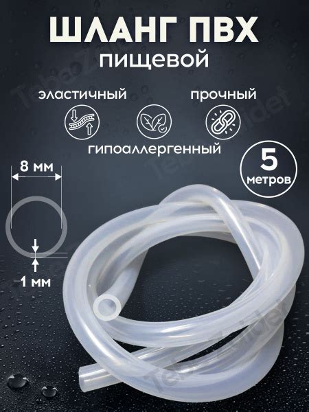 Шланг пищевой прозрачный трубка ПВХ 5 метров 8мм диаметр купить с доставкой по выгодным ценам