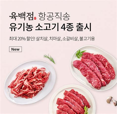 더반찬and 항공직송 호주산 유기농 소고기 특별 기획전 진행 동원그룹 동원산업