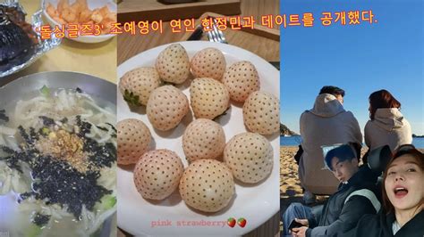 돌싱글즈3 조예영♥한정민 김밥·칼국수 먹고 디저트는 희귀종 핑크 딸기 Youtube
