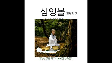 봄 날 싱잉볼과 함께하는 힐링 시간 태양신경총 차크라 6시간 연속듣기 Youtube