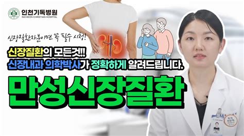인천기독병원 신장내과 의학박사 알려드리는 만성신장질환에 대한 모든것 Youtube