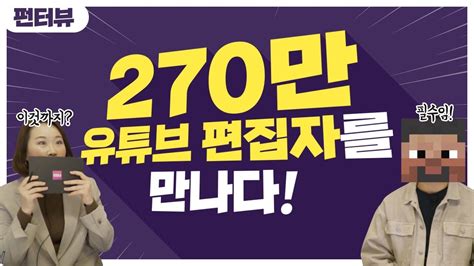 270만 유튜브 편집자가 전하는 유튜브 노하우 편집자 수입과 알고리즘 편집자 현실적 조언 [편집하는여자] Youtube