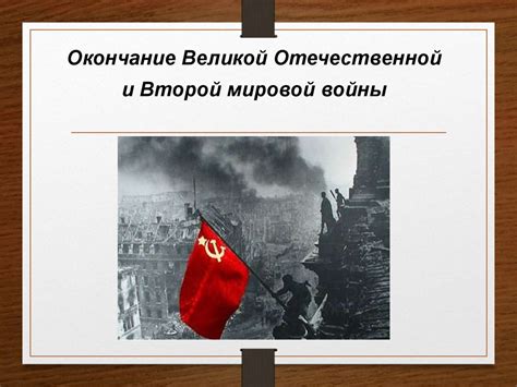 Окончание Великой Отечественной и Второй мировой войны презентация онлайн