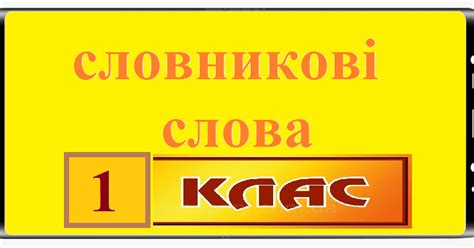 Словникові слова для 1 класу Інші методичні матеріали Українська мова