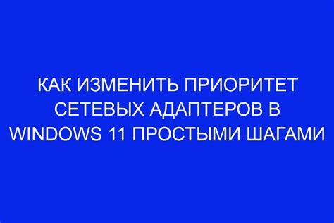 Как изменить приоритет сетевых адаптеров в Windows 11
