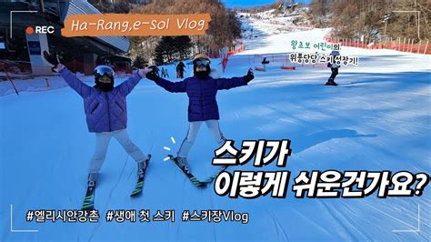 두시간만에 중급 슬로프를 간다고 스키가 이렇게 쉬운건가요 Youtube